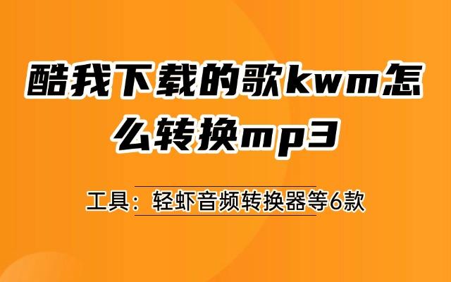 酷我下载的歌kwm怎么转换mp3，如何用魔法棒点醒它？ - 知乎