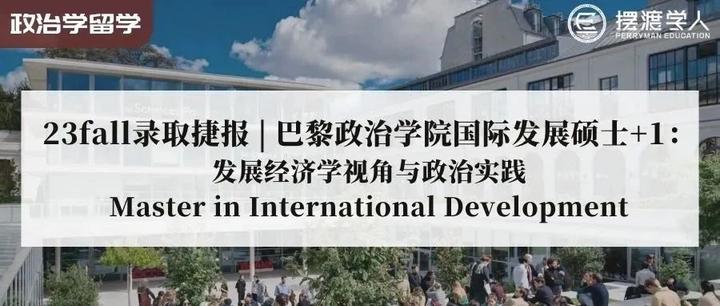 23fall录取捷报| 巴黎政治学院国际发展硕士+1：发展经济学视角与政治实践International Development - 知乎