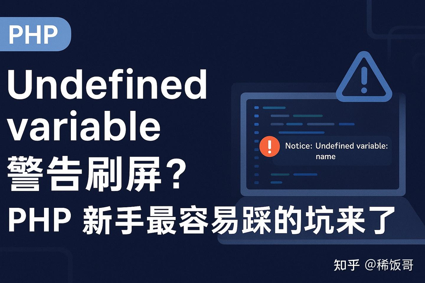 Undefined variable PHP 新手最容易踩的坑来了 - 知乎