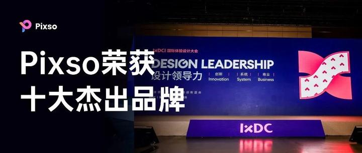 Pixso 荣获 IXDC 十大杰出品牌 - 知乎