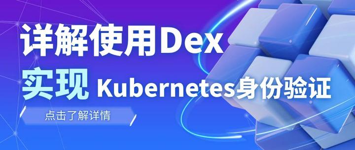 详解使用Dex实现Kubernetes身份验证 - 知乎