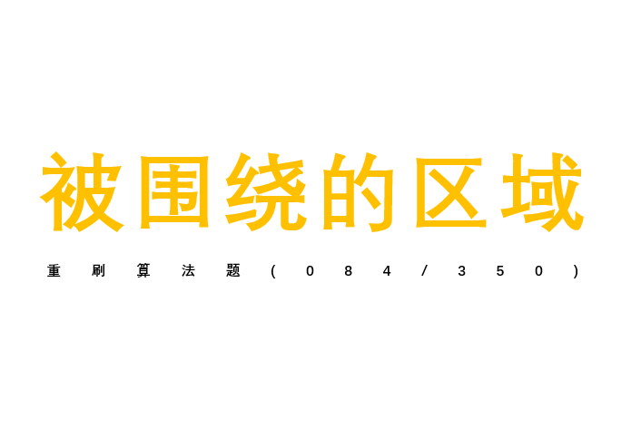 算法第八十四题:被围绕的区域,深度优先搜索,leetcode编号130,难度中等 知乎 8645