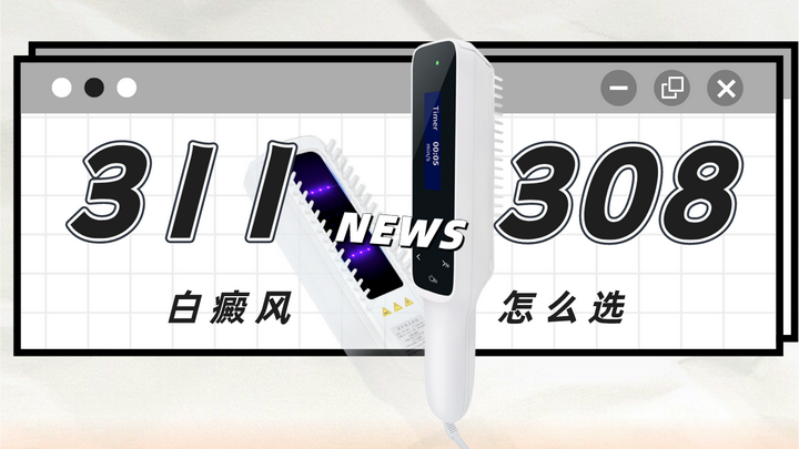 311还是308？白癜风患者该怎么选家用紫外线光疗仪？ - 知乎