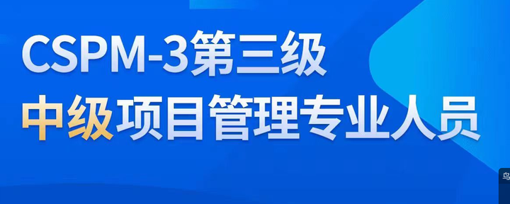 CSPM-3第三级【中级项目管理专业人员】课程安排 - 知乎