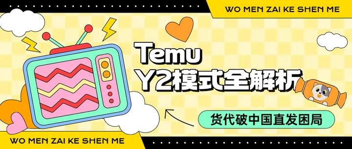 Temu Y2 模式全解析：中国跨境新机遇 - 知乎