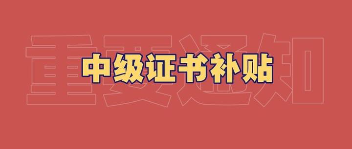 各地中级会计职称补贴怎么领?去哪领?一文带你搞定! 知乎