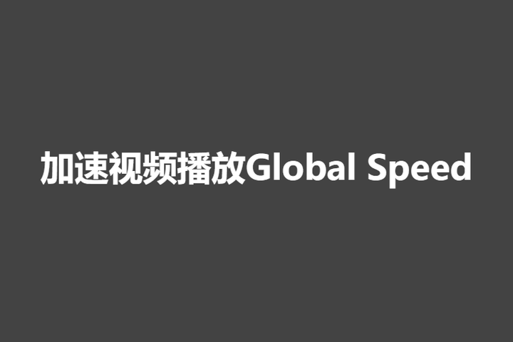 如何在浏览器中添加控制播放速度的插件-Global Speed - 知乎