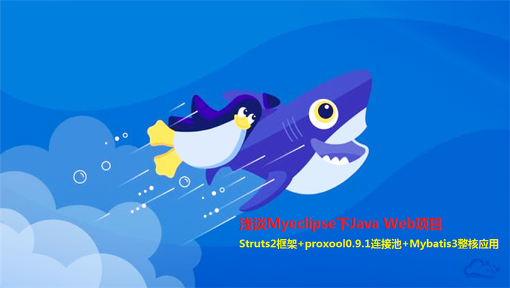 浅谈Myeclipse下Java Web项目Struts2框架+proxool0.9.1连接池+Mybatis3整核应用 - 知乎