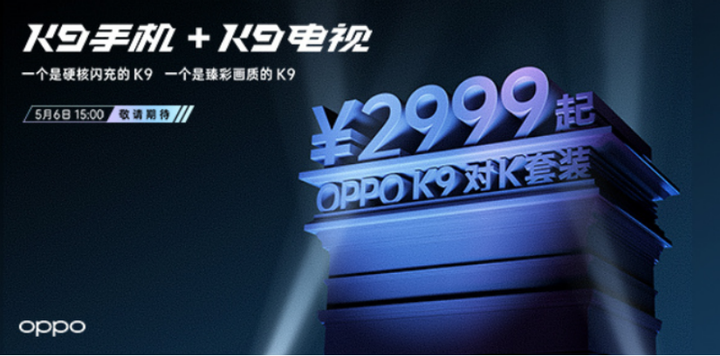 OPPO又出大动作，新品K9对K套装,手机+电视，只要2999元起！ - 知乎