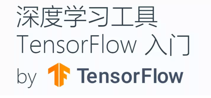 Tensorflow官方视频课程-深度学习工具 TensorFlow入门 - 知乎