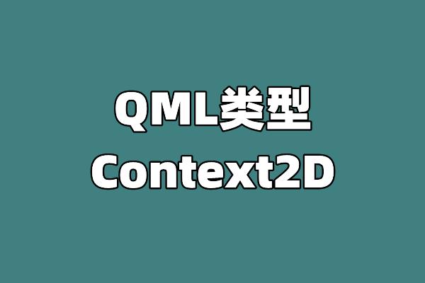 QML类型：Context2D - 知乎