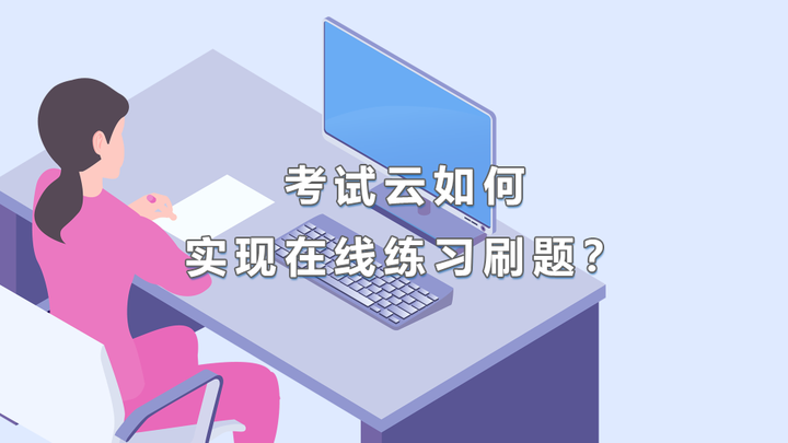 在线答题系统如何实现练习刷题? 知乎