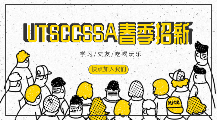 UTSCCSSA 春季招新拉开帷幕 - 知乎