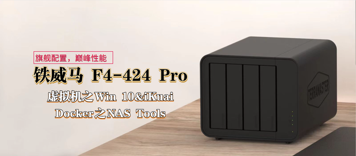 旗舰配置，巅峰性能 | 一文玩转铁威马 『F4-424 Pro』强大的Docker&虚拟机功能【附产品开箱】 - 知乎