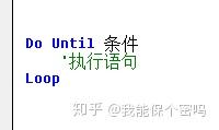 Do While\Until…….Loop循环语句 - 知乎