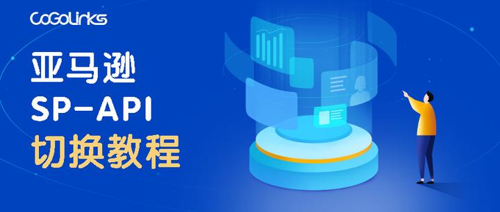跨境卖家必知！亚马逊API服务切换至SP-API，有啥影响？（附操作指引） - 知乎