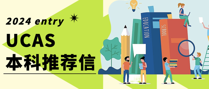 划重点！UCAS本科推荐信新要求，2024 entry 本科生注意了！ - 知乎