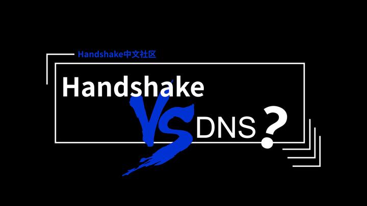 Handshake真的要和DNS对打么？老司机道出了实情，现在知道还不晚。。。 - 知乎