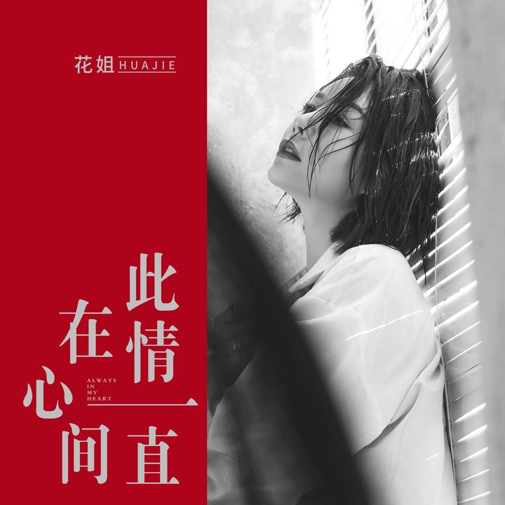 花姐 此情一直在心间 无损 醉美音乐汇 知乎