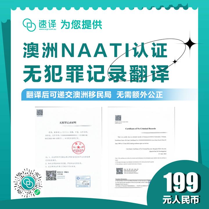 速译为您提供澳大利亚NAATI认证无犯罪记录翻译 - 知乎