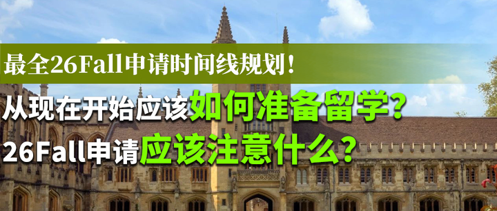 早准备早上岸！26Fall最全申请时间线，错过这个黄金期只能当“候补选手”？！ - 知乎