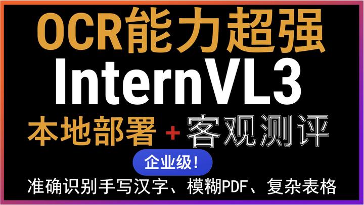 🚀挑战Gemini 2.5！最强开源企业级OCR大模型InternVL3！本地部署教程+实战测评全纪录，轻松搞定潦草手写汉字、模糊PDF扫描件、模糊复杂表格，效果炸裂超过人眼！支持Open ...