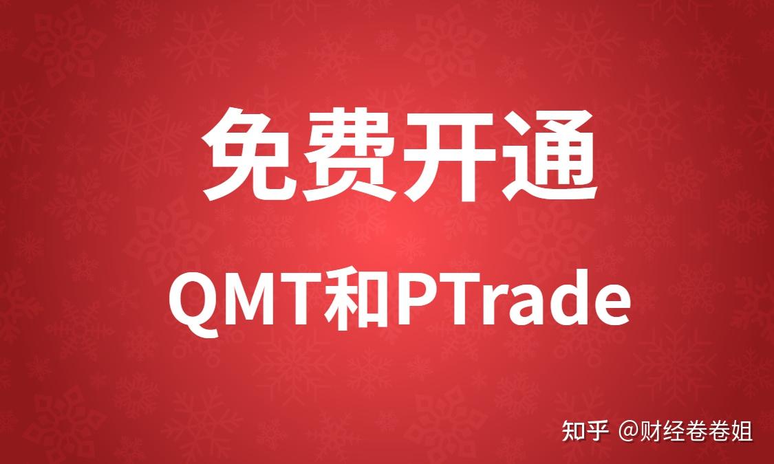 专业量化交易软件QMT&PTrade - 知乎