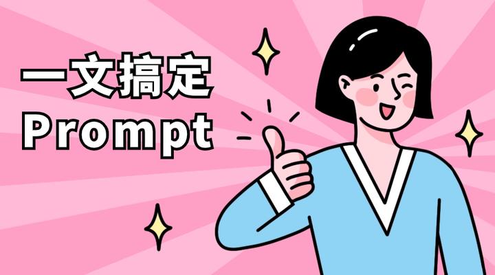 一文搞懂prompt - 知乎