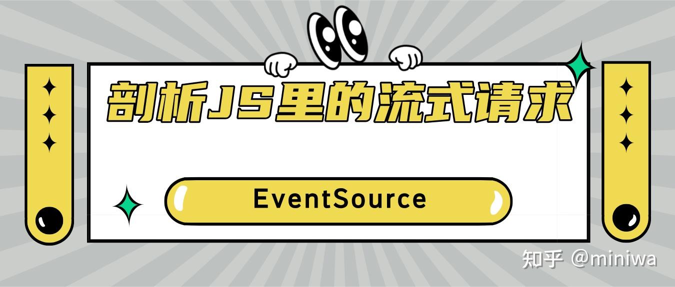 剖析JS里的流式请求—EventSource - 知乎