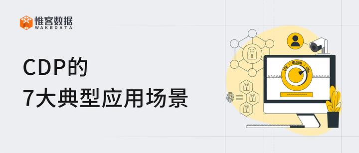 CDP到底适用于哪些应用场景？看这篇就够了 - 知乎