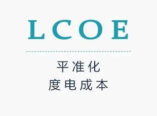 LCOE的解析及价值 - 知乎