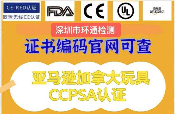 亚马逊加拿大玩具CCPSA认证流程办理 - 知乎