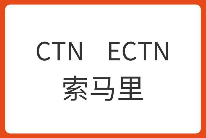 索马里CTN - 知乎