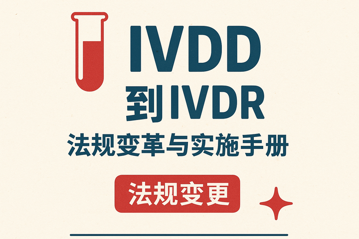 IVDR转换完整指南：IVDD到IVDR的法规变革与实施手册 - 知乎