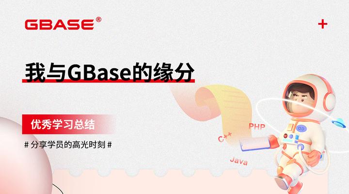用户之声 | 我与GBase的缘分 - 知乎