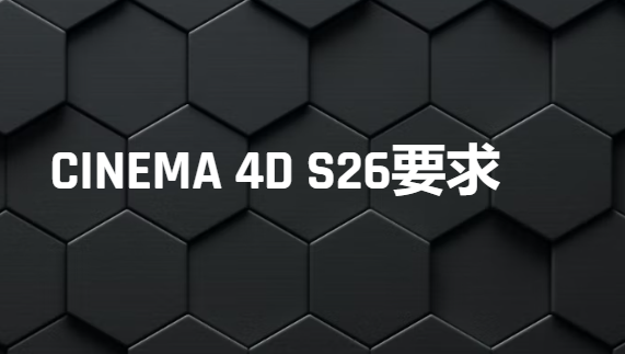 C4D S26对电脑系统的要求 - 知乎
