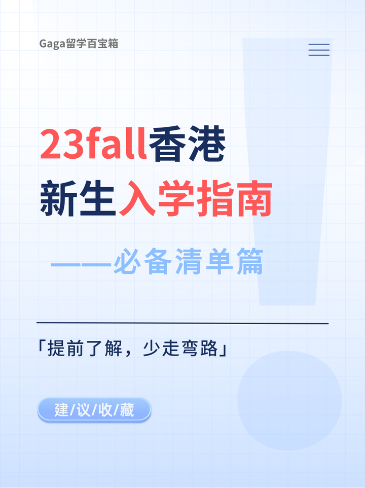 23fall香港新生入学指南之必备清单，建议收藏！ - 知乎