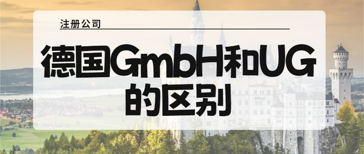 注册德国公司选择GmbH还是UG？带你轻松看懂两者区别！ - 知乎