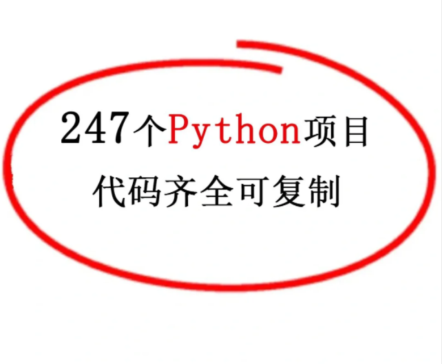 绝版！247个Python经典有趣实例，代码齐全可复制，PDF版拿走即用! - 知乎