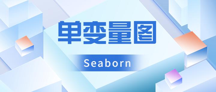 Python可视化：使用seaborn这样绘制单变量图！ 知乎