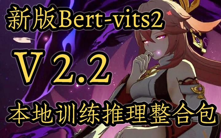 Bert-vits2-v2.2新版本本地训练推理整合包(原神八重神子英文模型miko) - 知乎