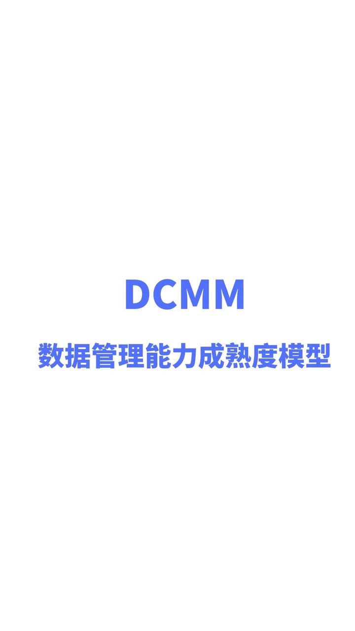 详解DCMM数据管理能力成熟度 - 知乎