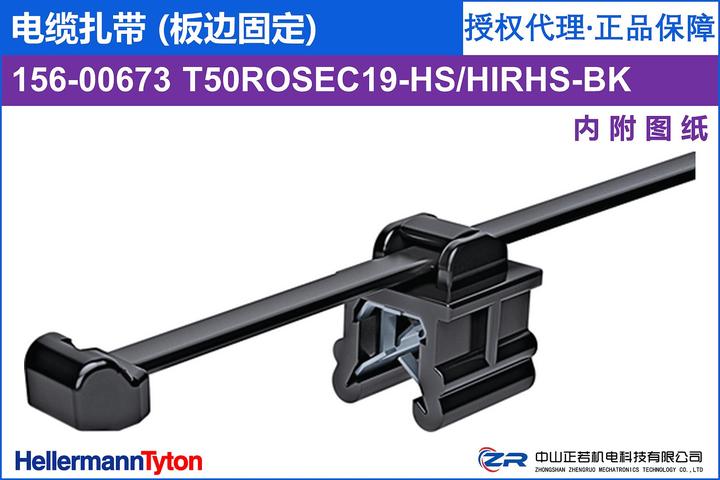 海尔曼太通 授权代理 156-00673 T50ROSEC19-HS/HIRHS-BK 电缆扎带 (板边固定) (抗冲击/耐温105 ...