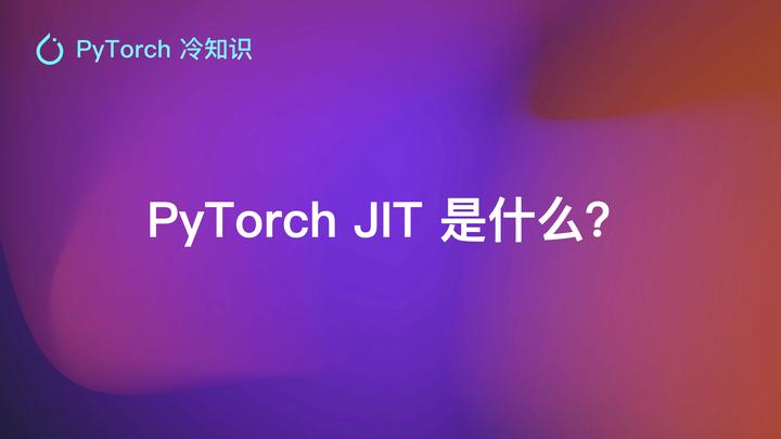 PyTorch JIT - 知乎
