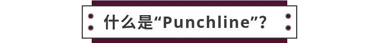 喜剧 | 什么是punchline？ - 知乎