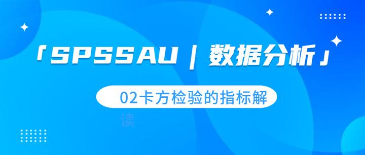 「SPSSAU｜数据分析」：02卡方检验的指标解读 - 知乎