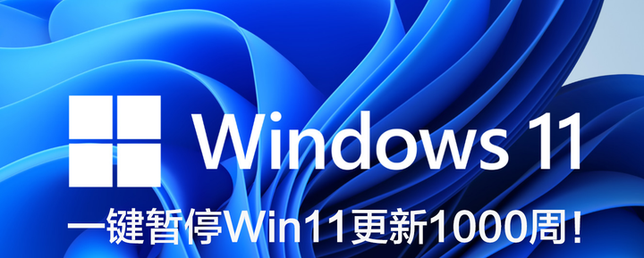一键暂定Win11更新1000周！100%无副作用！ - 知乎