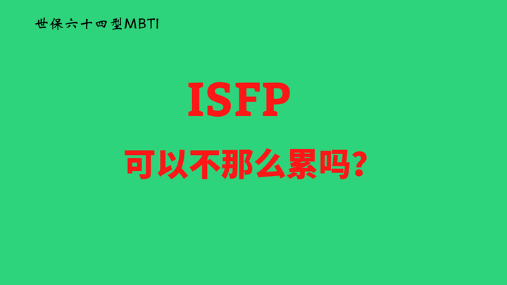 世保64型MBTI性格测试：ISFP可以不那么累吗？ - 知乎