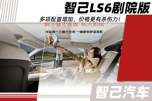 21.99万起售的智己LS6剧院版 是今年细分市场的又一匹大黑马！ - 知乎