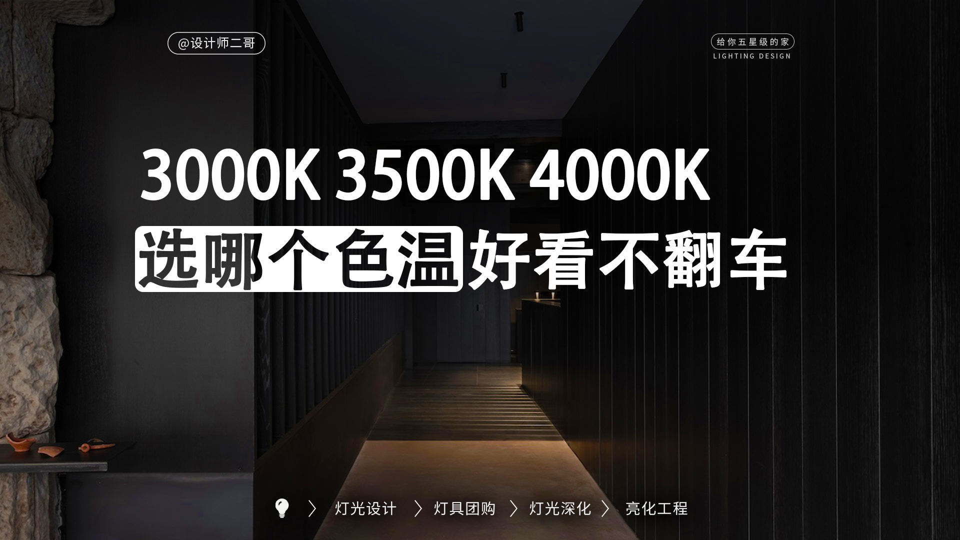 不花冤枉钱，教你3分钟搞懂色温3000K、3500K和4000K怎么选！ - 知乎